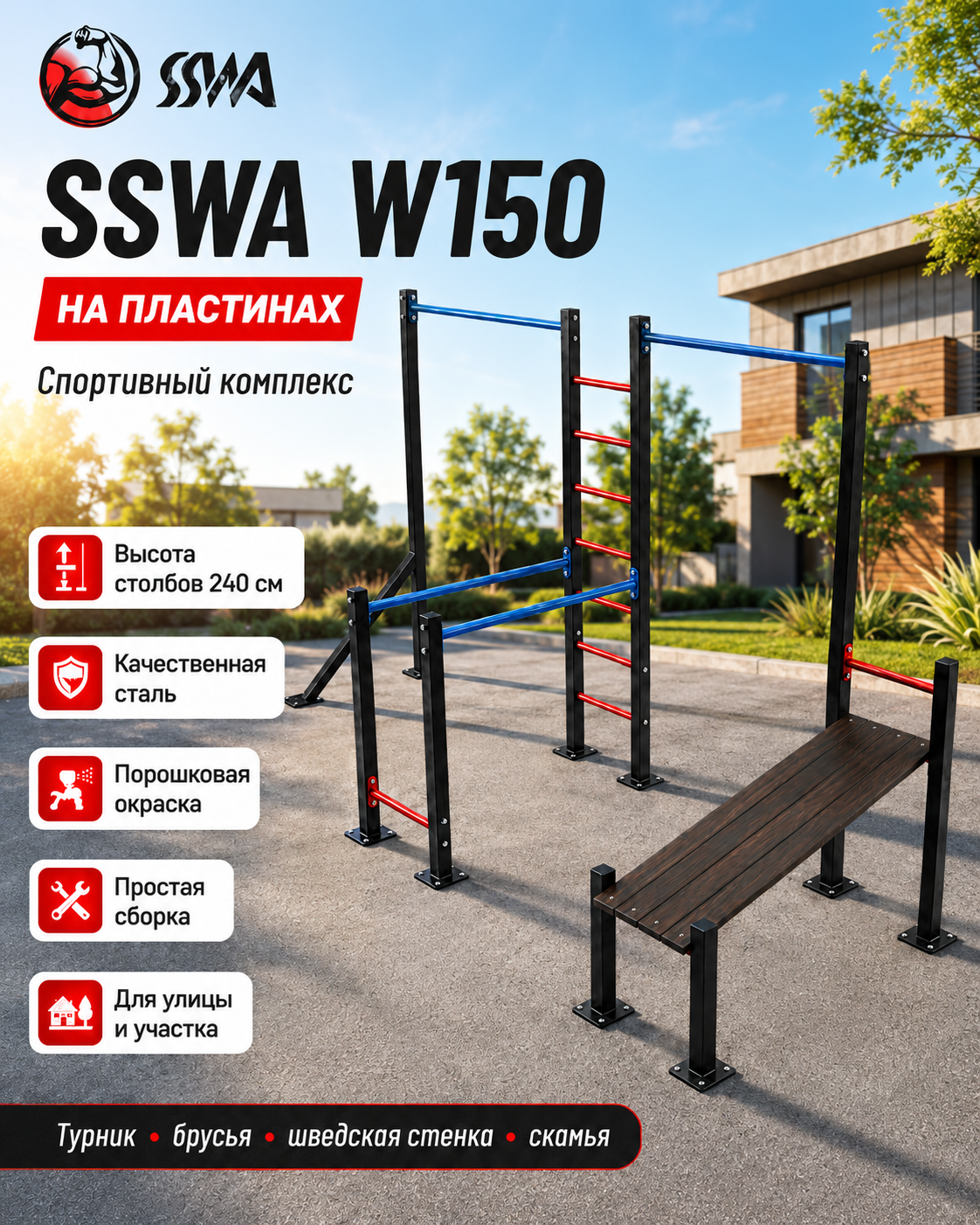 Воркаут SSWA "№150 на пластинах для детей и взрослых, металл, цвет классический