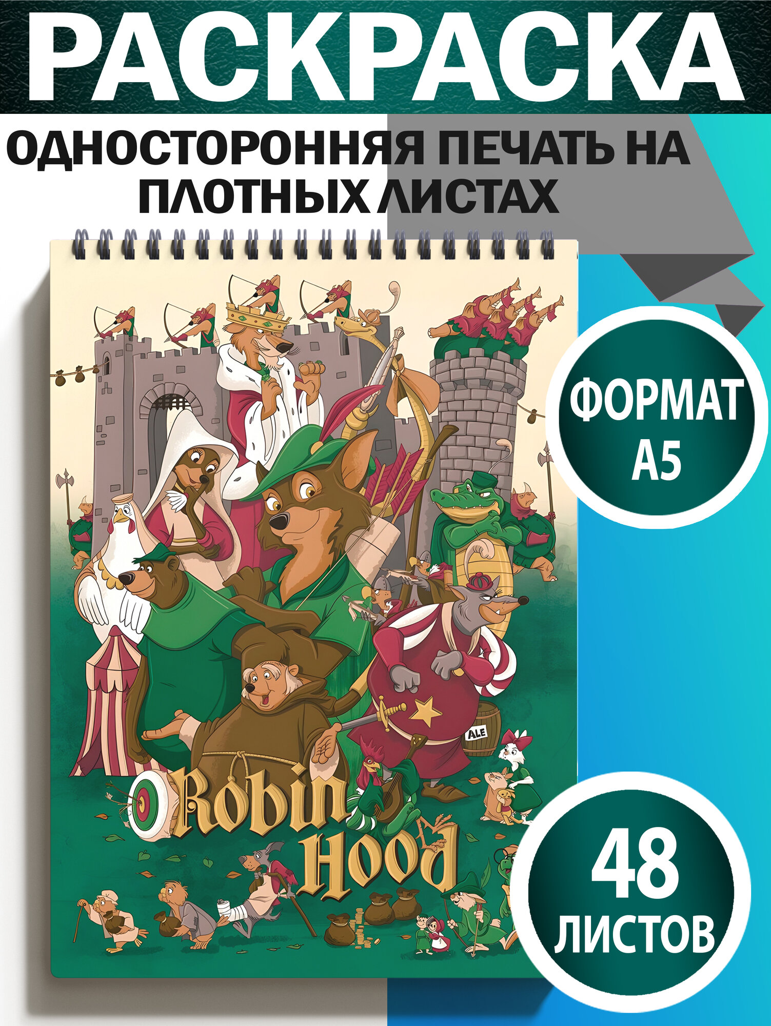 Раскраска Робин Гуд, Robin Hood