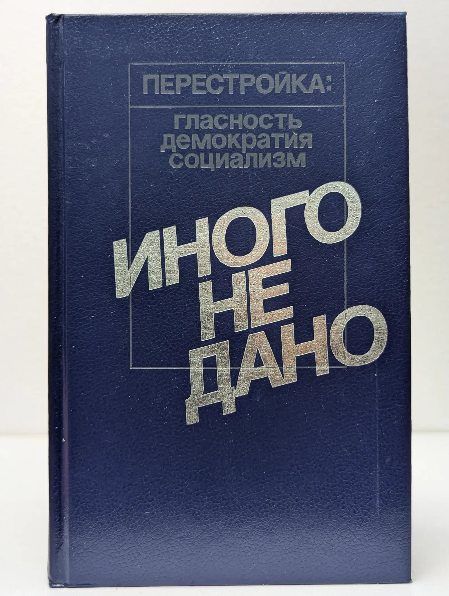 Перестройка. Гласность, демократия, социализм. Иного не дано Афанасьев Юрий Николаевич (ред.) 1988