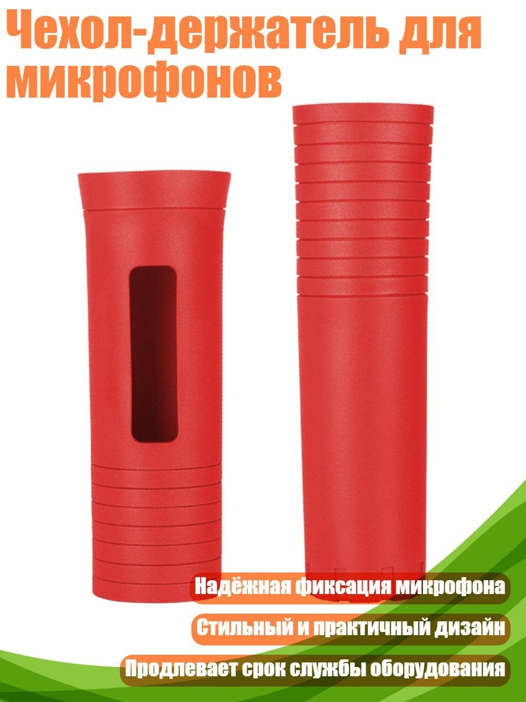 Чехол-держатель для микрофонов, красный