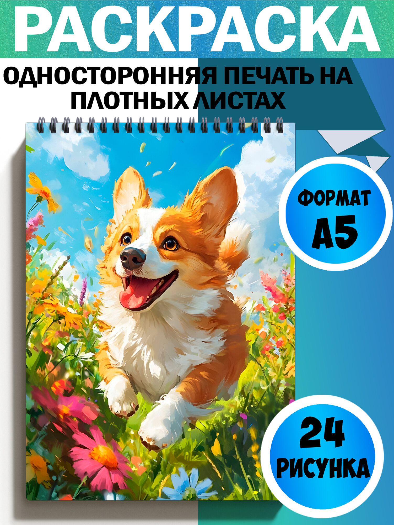 Раскраска Корги