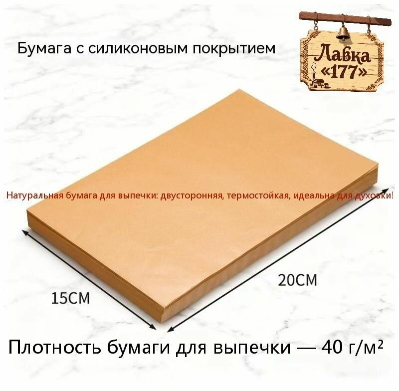 Бумага для выпечки "Без бренда", 50 шт, в духовке, антипригарное покрытие, коричневая