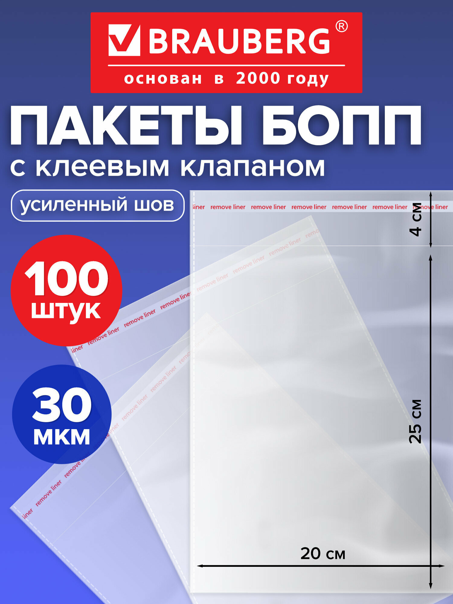 Пакеты фасовочные бопп с клеевым клапаном, упаковочные пакетики 20х25см, набор 100 шт с усиленным швом, Brauberg, 700407