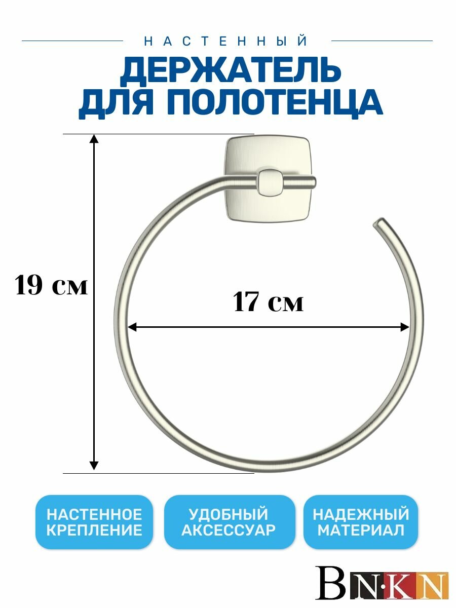 BN.KN Держатель для полотенец кольцо в ванную матовый никель сатин