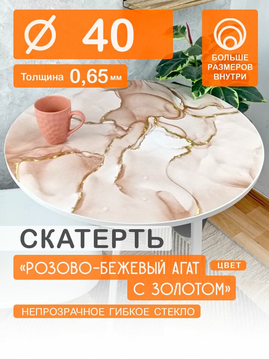 Скатерть на круглый стол D 40 см. Бежевый агат с золотом. Жидкое гибкое стекло 0.65мм. Клеенка ПВХ.