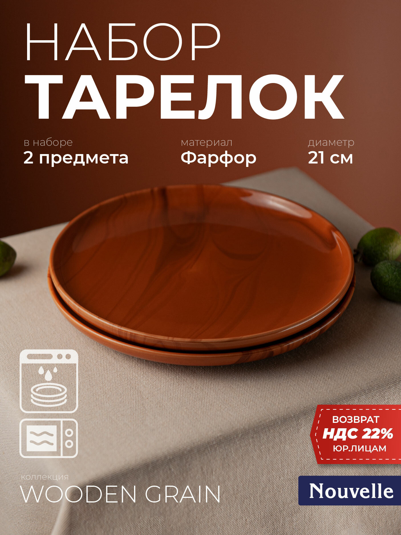 Набор фарфоровых тарелок 2 шт. "Wooden Grain" 21см, Nouvelle, под дерево