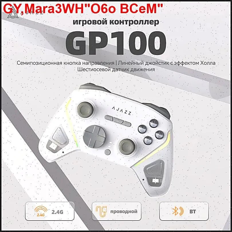 Запчасть для игровой приставки AJAZZ GP100 для Android, PC, 1 шт. Белый, пластик, силикон