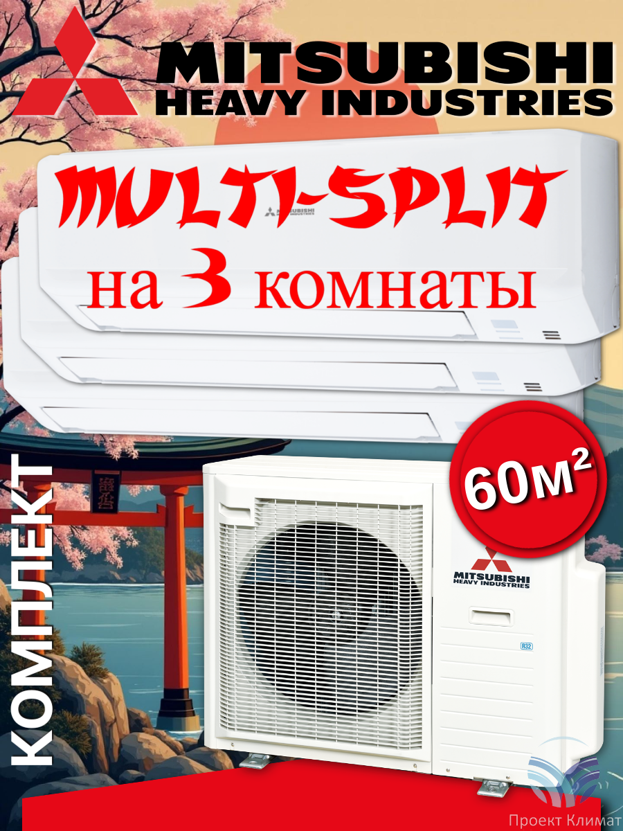 Мульти сплит-система Mitsubishi SCM60ZS-W + SKM20ZSP-W x3 комплект на 3 комнаты, 60м2