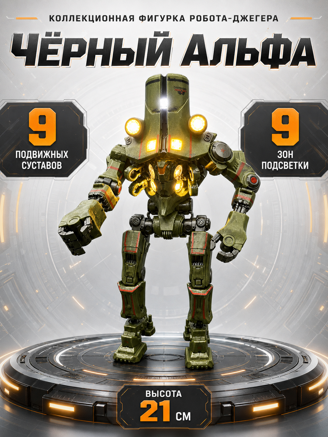 Фигурка Cherno Alpha (Черно Альфа), Pacific Rim / Тихоокеанский рубеж, 21 см, с подсветкой