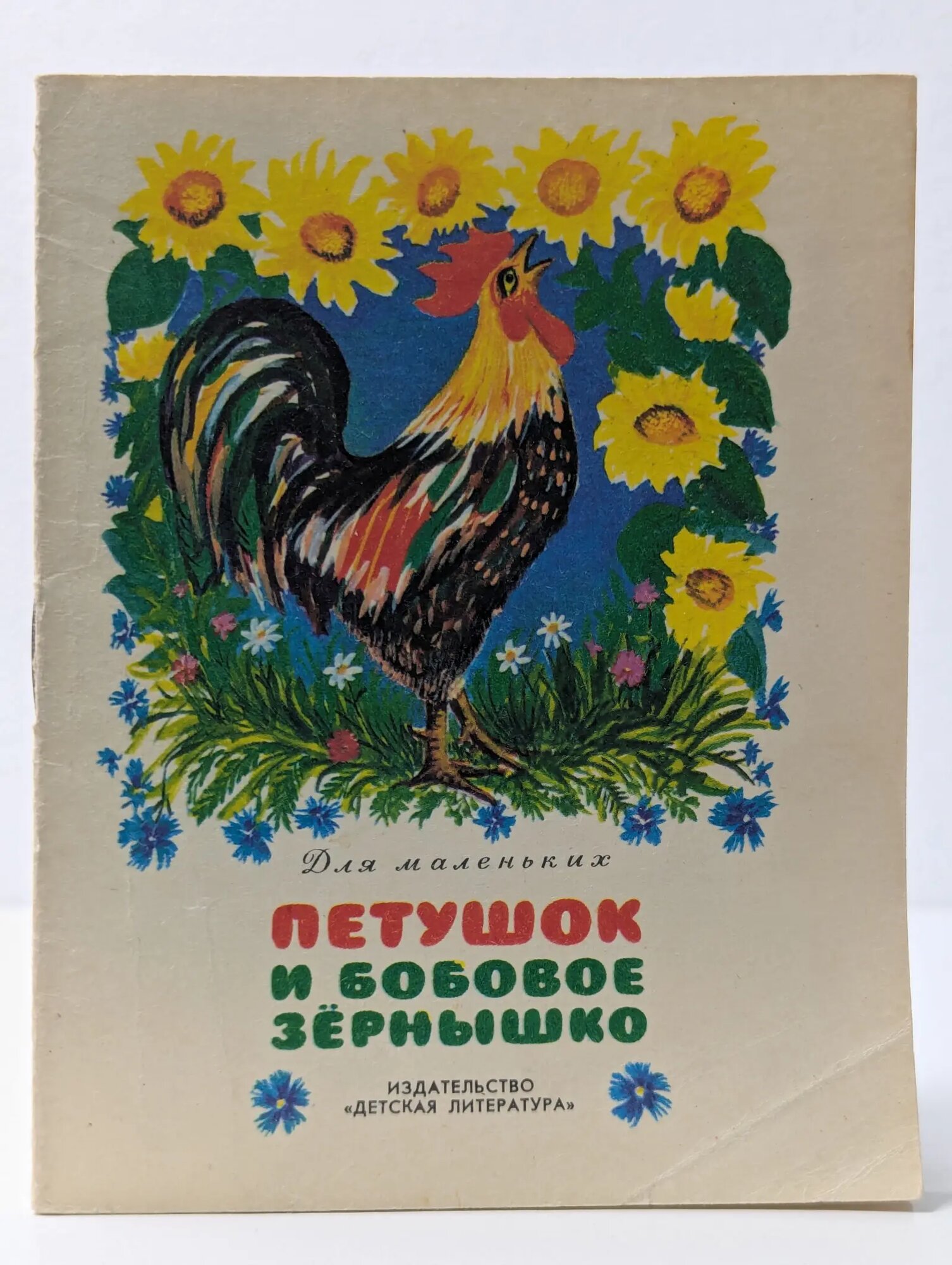 Для маленьких. Петушок и бобовое зернышко Капица О. (сост.) 1982