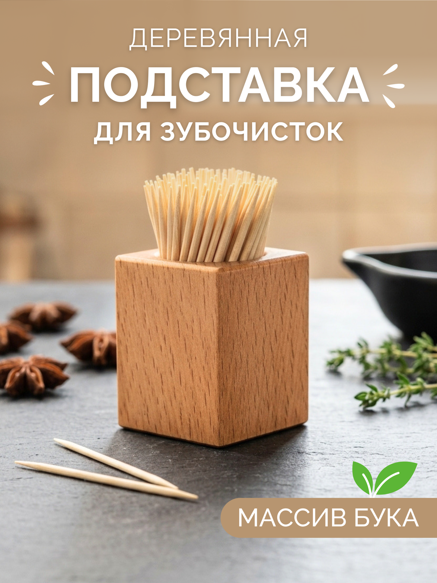 Подставка для зубочисток деревянная из бука