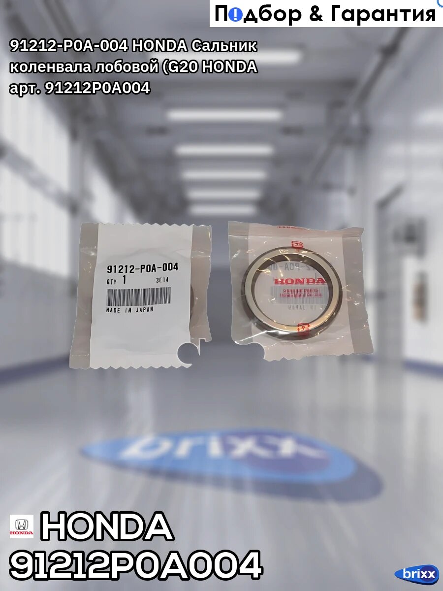 91212-P0A-004 HONDA Сальник коленвала лобовой (G20 HONDA арт. 91212P0A004