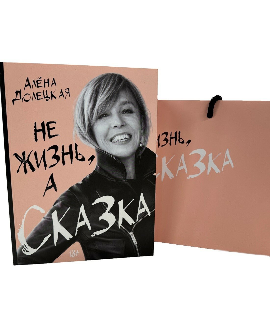 Не жизнь, а сказка (с пакетом)