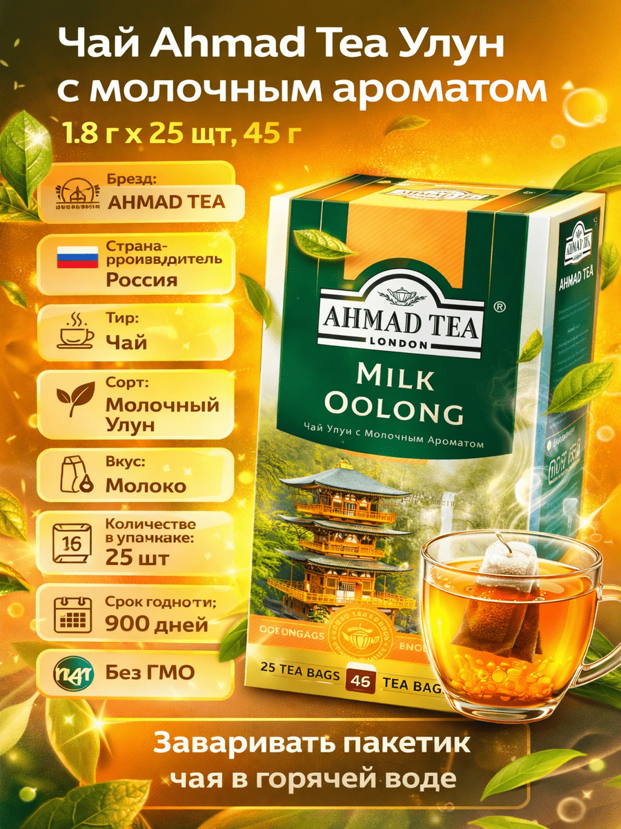 Чай Ahmad Tea Улун с молочным ароматом (1.8г x 25шт), 45г