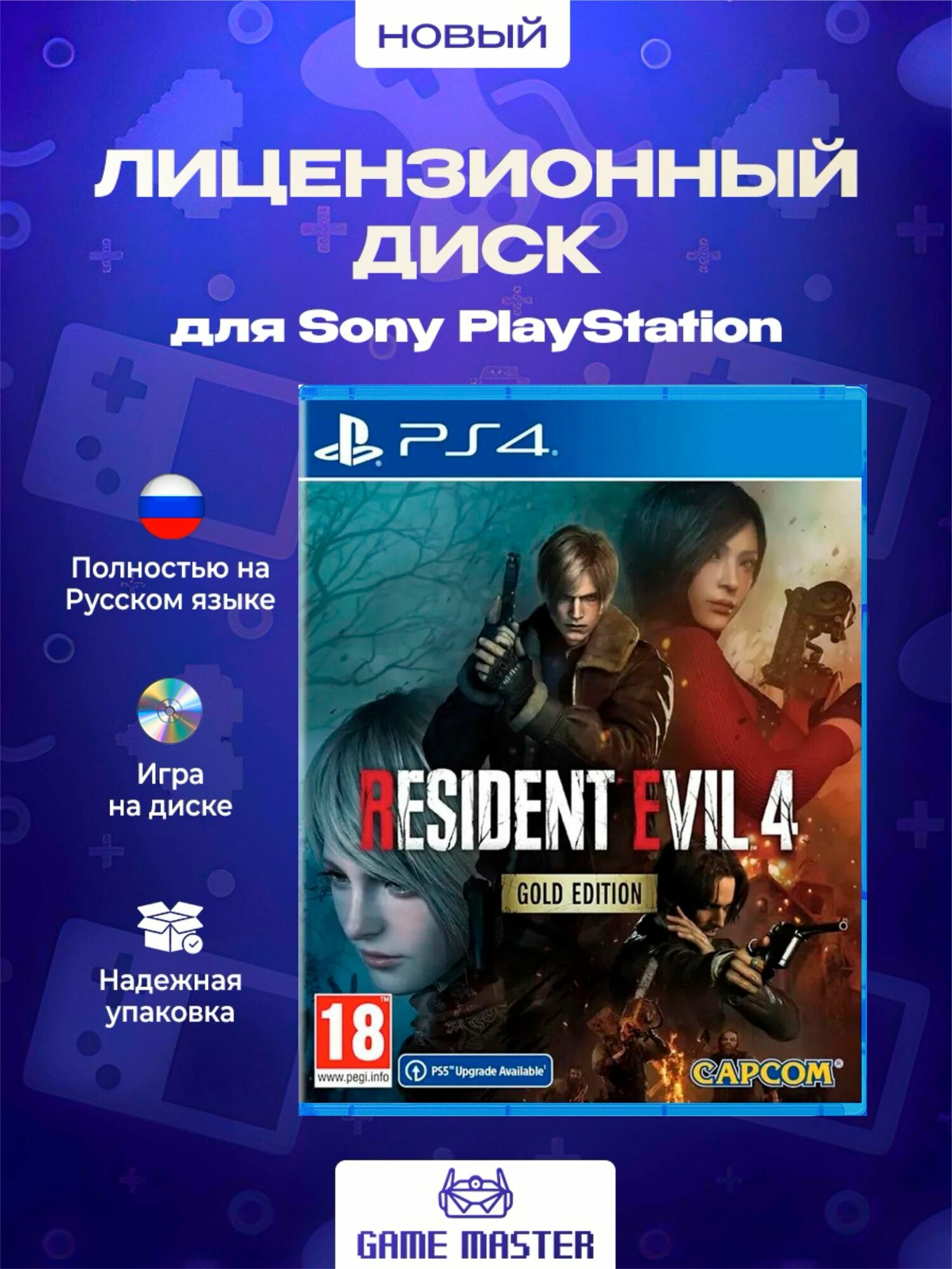 Игра Resident Evil 4 Remake Gold Edition PS4 (PlayStation 4, Русская версия)