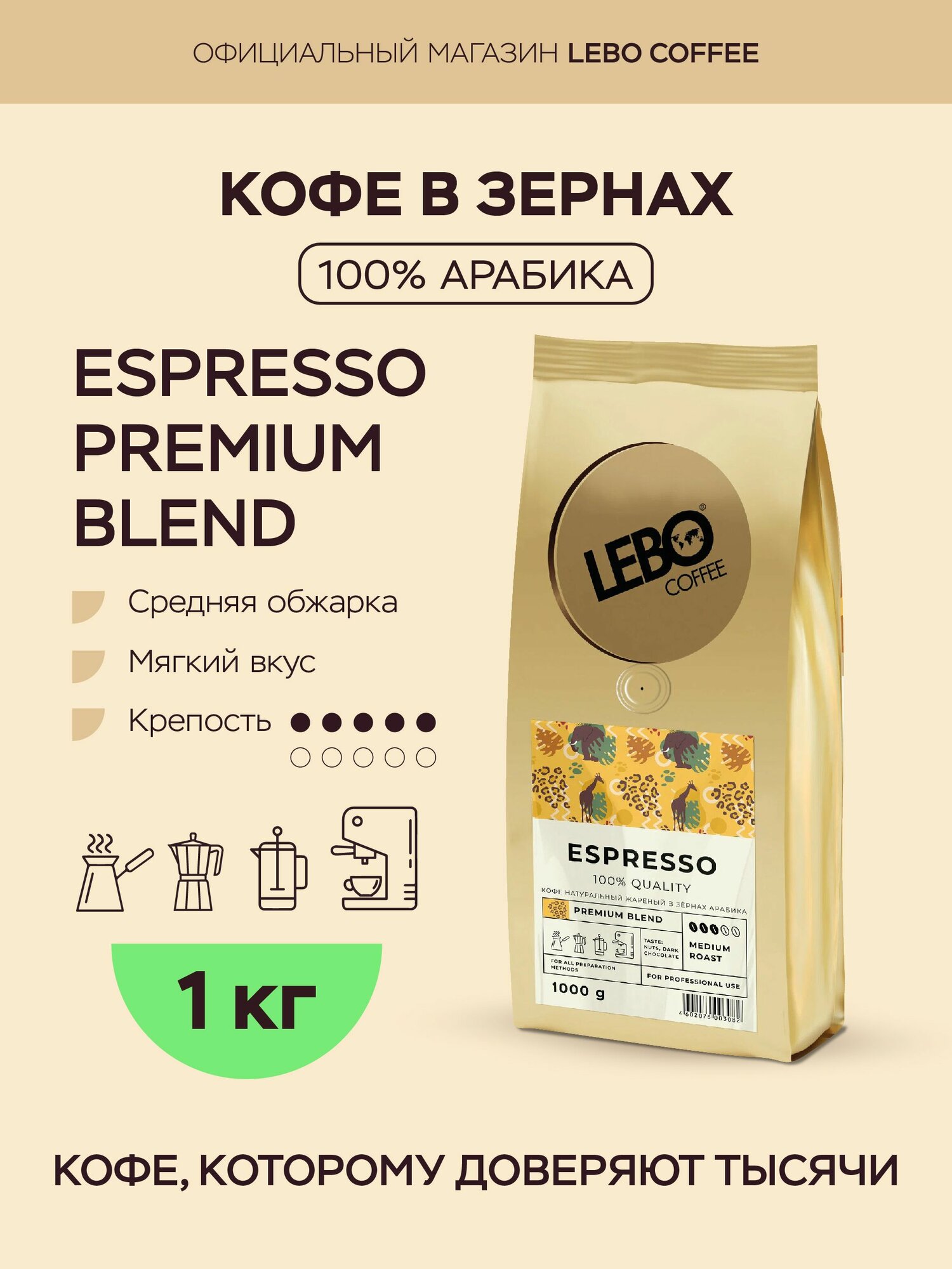 Кофе в зернах 1 кг Lebo ESPRESSO PREMIUM, арабика 100%
