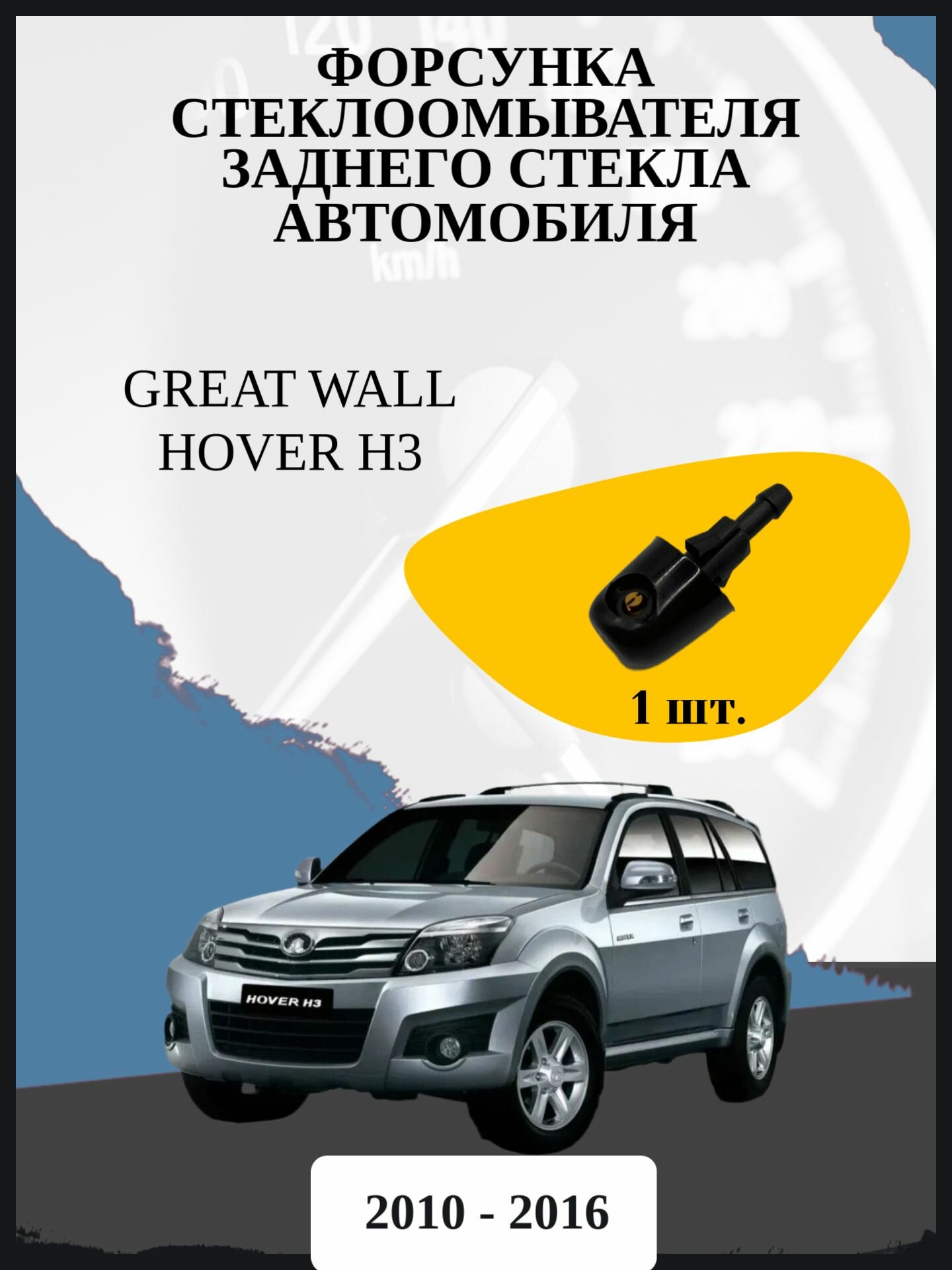 Форсунка стеклоомывателя заднего стекла автомобиля Great wall Hover H3 джип/suv 5 дв, 1 поколение, 1 поколение рестайлинг Год выпуска: 2010 - 2016 OEM- номер: 5207500-K00