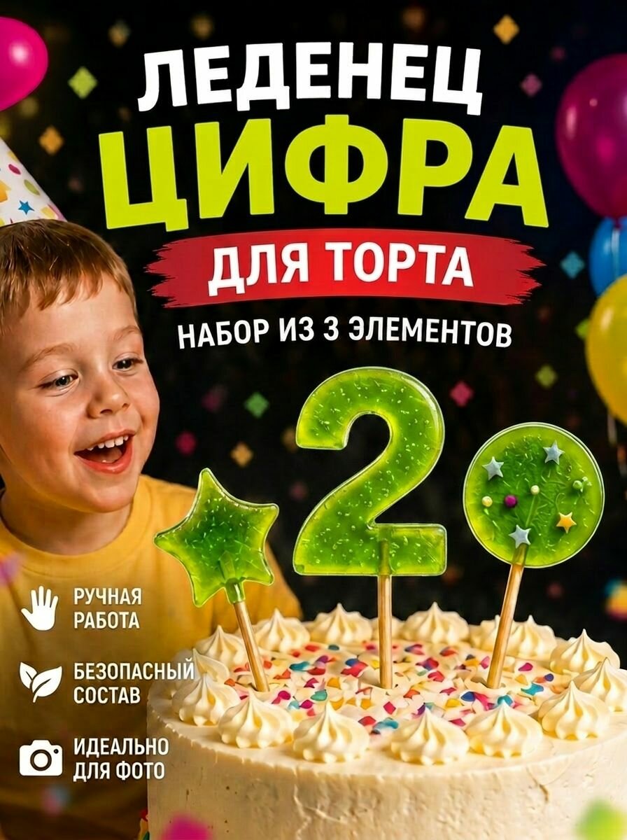 Леденцы на торт цифра, звездочка и круглик, зеленые №2
