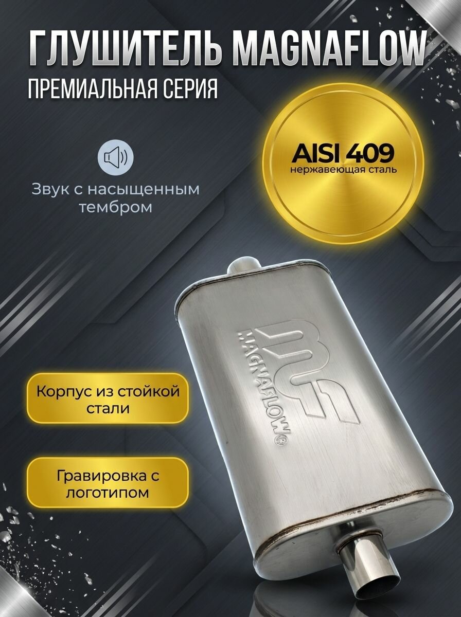 Глушитель прямоточный Magnaflow Premium с винтовой перфорацией 51мм