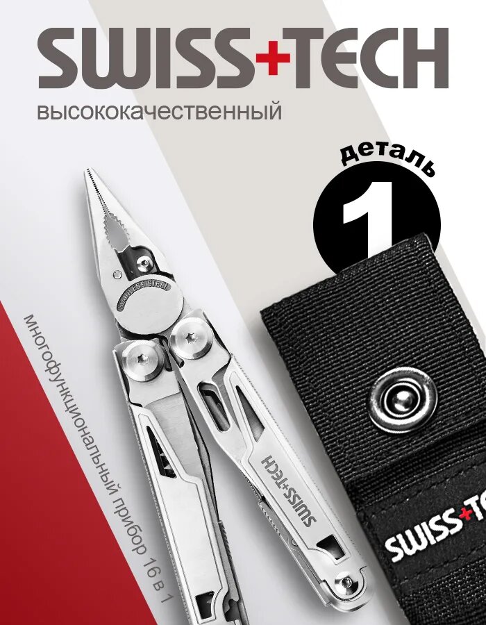 SWISS+TECH 16 в 1 универсальный Мультитул