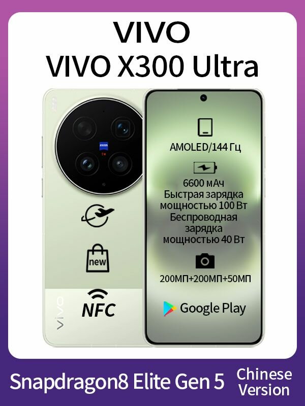 Смартфон vivo X300 Ultra 16/1 5G 6600mAh 90W NFC Snapdragon 8 Elite ZEISS CN Version зеленый