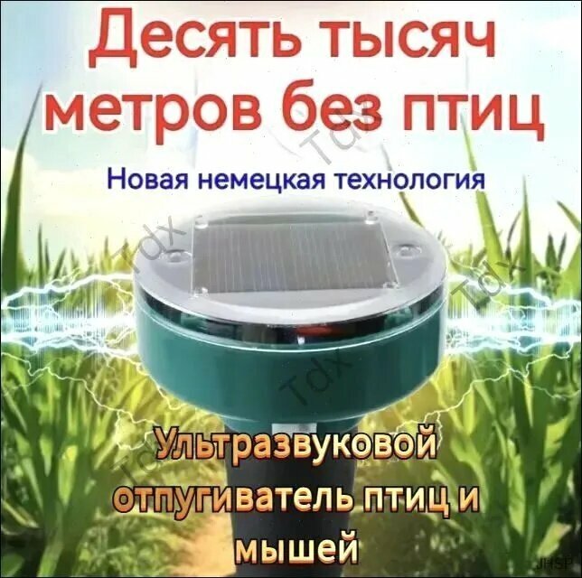 Отпугиватель птиц, ультразвуковой солнечный отпугиватель птицuu