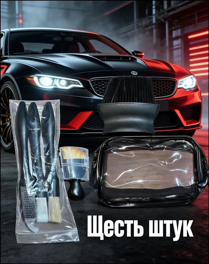 Кисть для детейлинга, 6 шт.