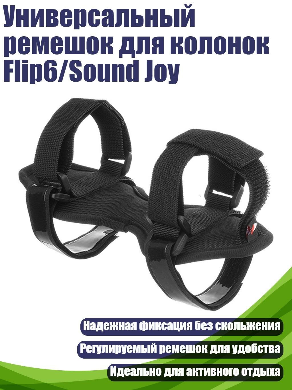 Универсальный ремешок для колонок Flip6/Sound Joy