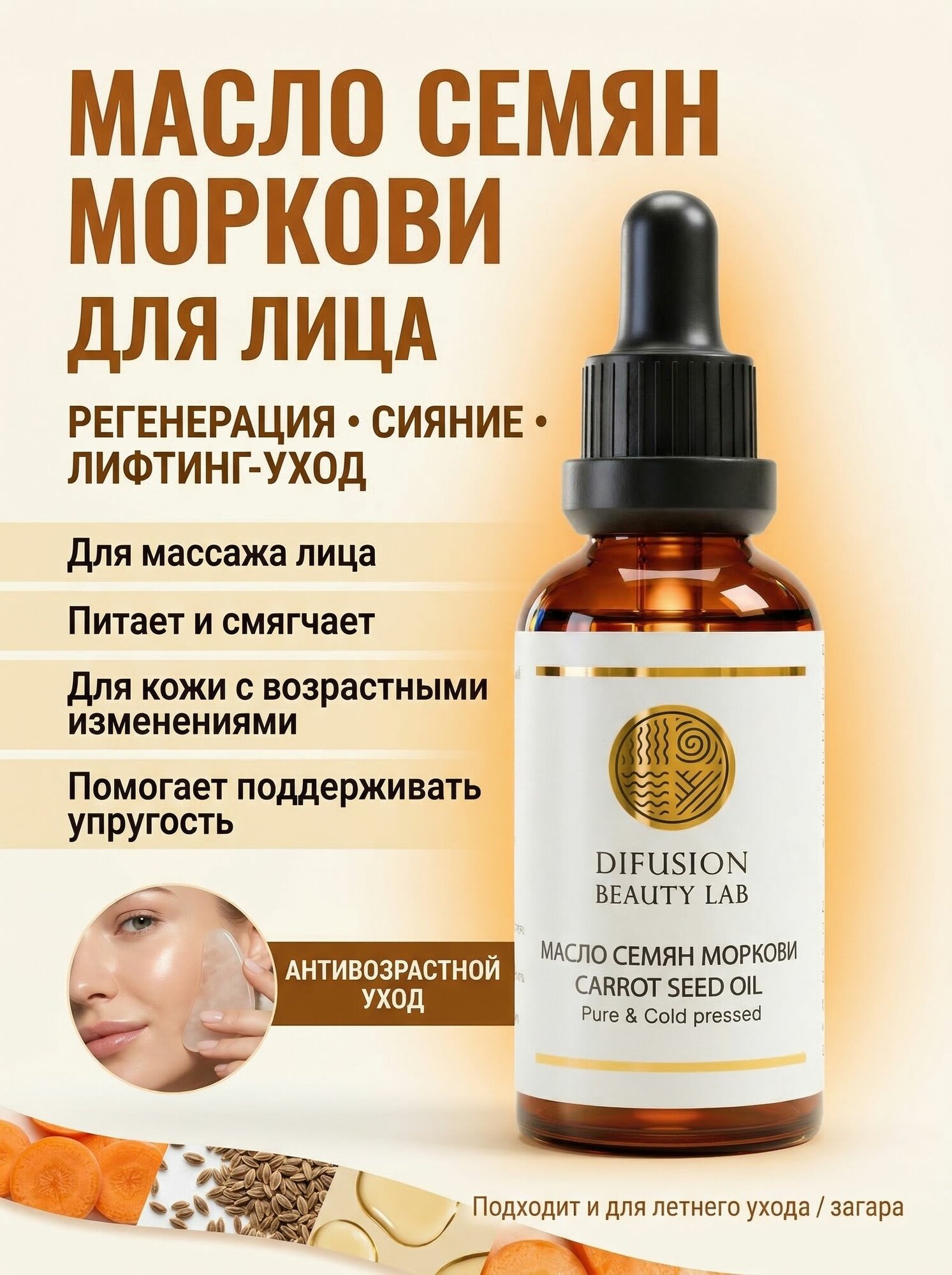 Масло семян моркови для лица косметическое 30 мл, антивозрастное, для омоложения кожи, для загара, для массажа лица