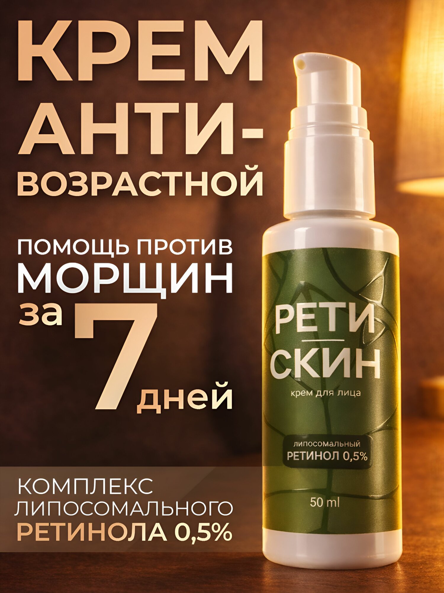 Крем для лица с ретинолом РетиСкин 0,5%