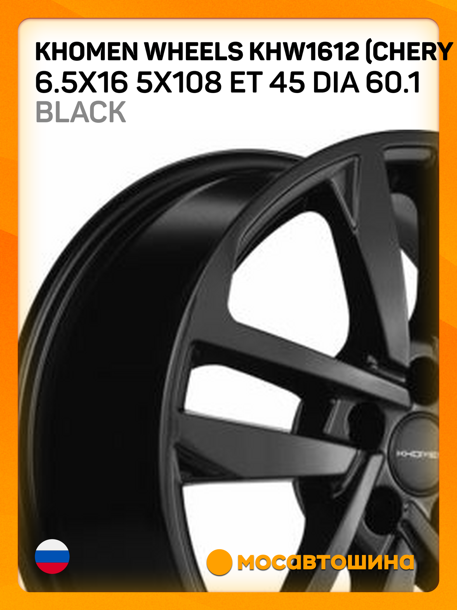 Автомобильные диски Khomen Wheels KHW1612 (Chery Tiggo 3/Tiggo 3 Pro) 6.5x16 5x108 ET 45 Dia 60.1 Black