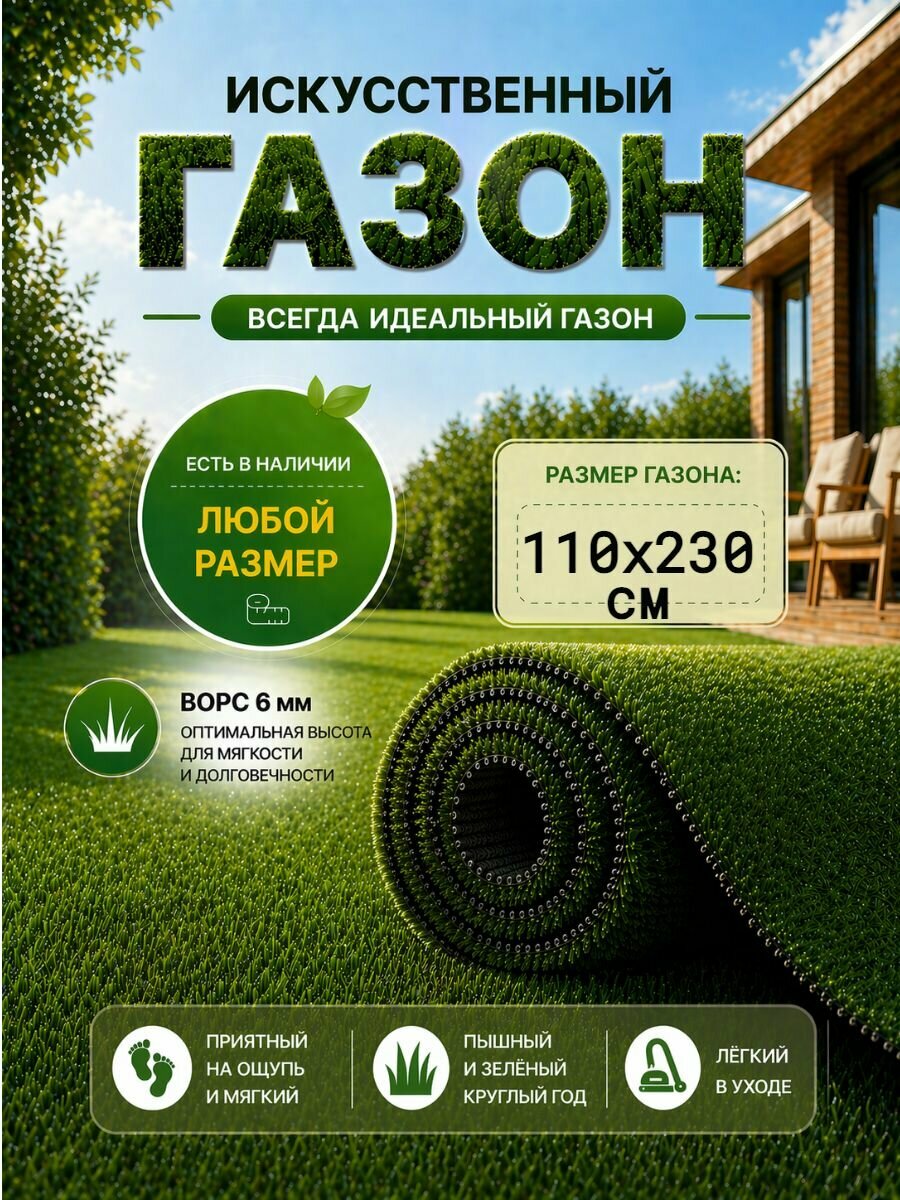 Искусственный газон трава 110х230