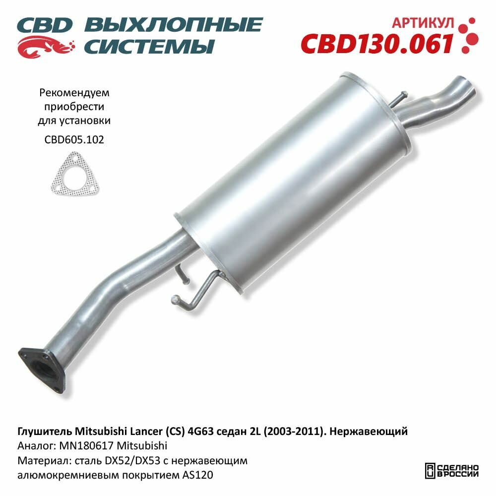Глушитель MITSUBISHI Lancer седан (03-) задняя часть