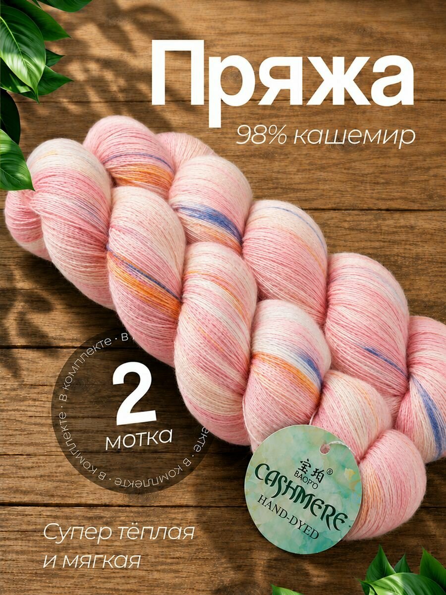 Пряжа для вязания "Кашемир", 98%, 2 шт, ручная окраска, демисезон, зима, розовая, синяя