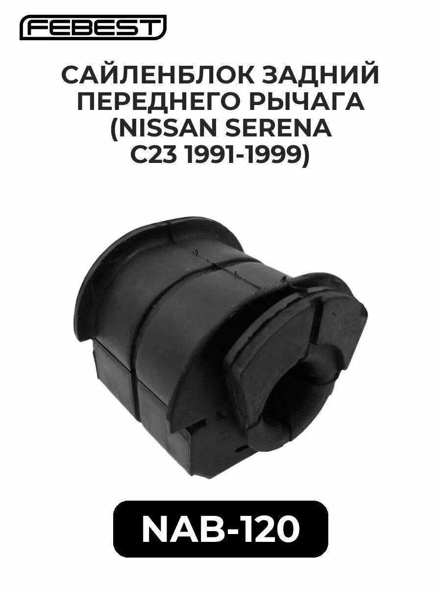 Сайленблок задн. переднего рычага (nissan serena c23 91-9.