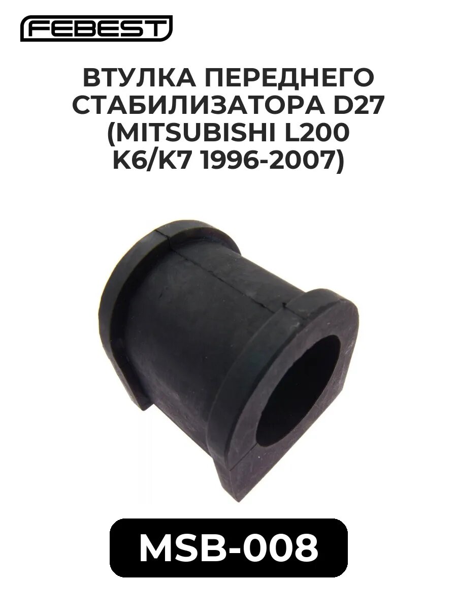 Втулка переднего стабилиз. d27 (mitsubishi l200 k6/k7 9.