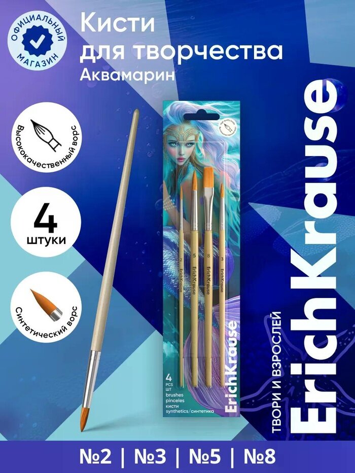 ErichKrause Набор кистей для акварели и гуаши ErichKrause Aquamarine, 4 штуки, синтетика, в блистере
