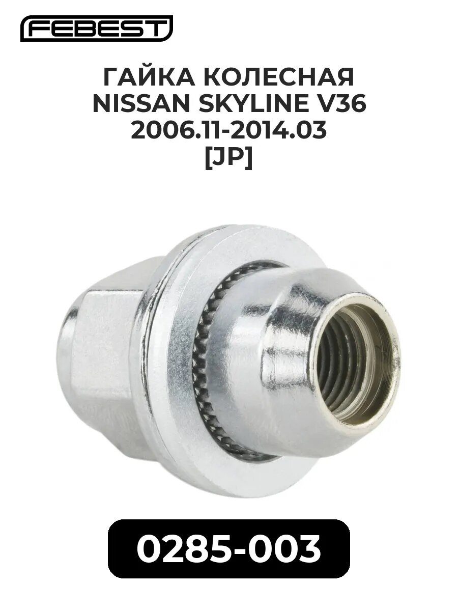 Гайка колесная nissan skyline v36 06.11-14.03 [jp]