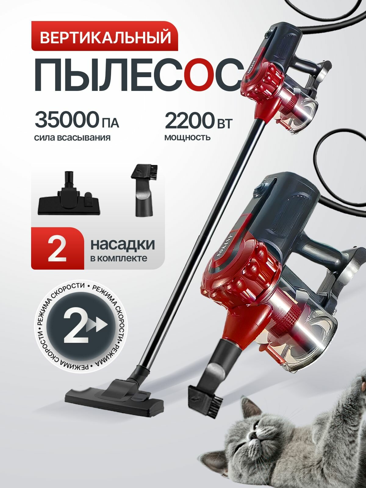 Пылесос вертикальный проводной для дома мощный, 2200Вт