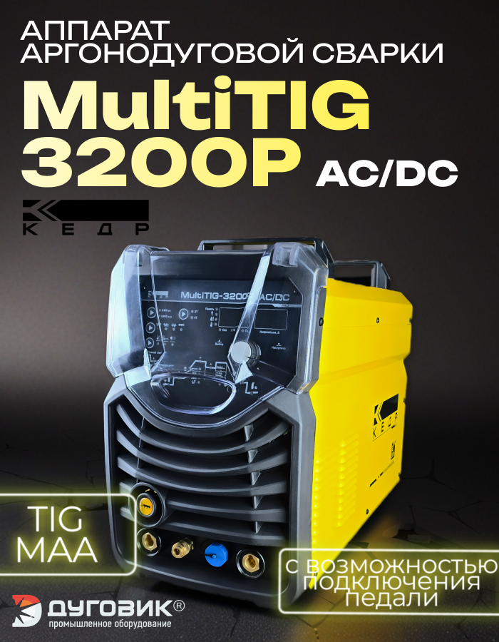 Установка аргонодуговой сварки кедр multitig-3200p ac/dc (380в, 10-320а)