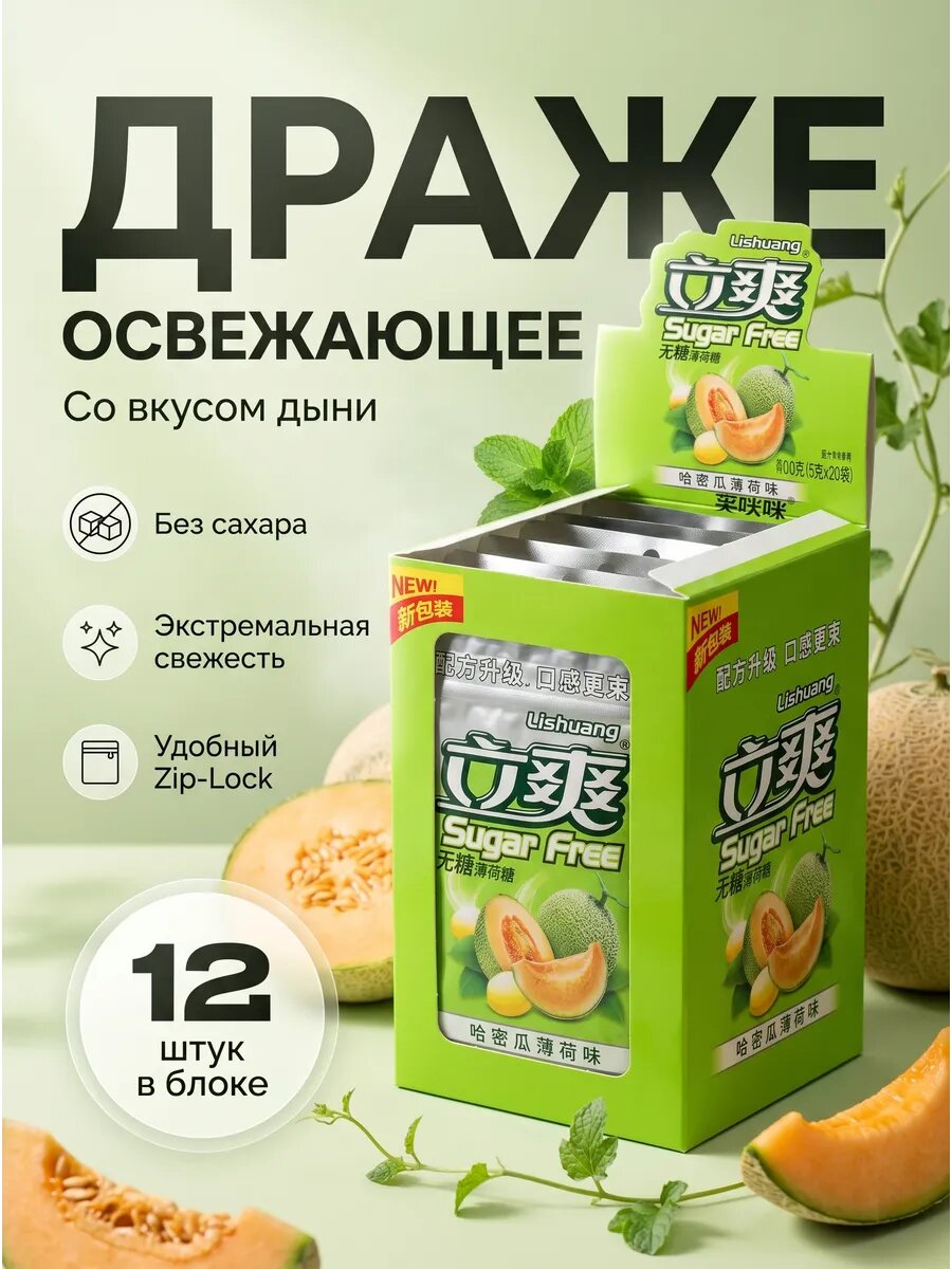 Освежающее мятное драже без сахара "Дыня" 15 г * 12 шт