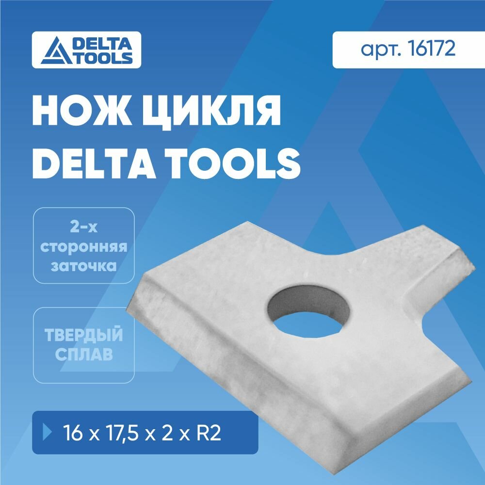 Нож цикля DELTA TOOLS 16x17,5x2 R2