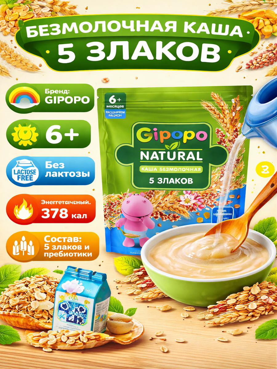 Каша безмолочная детская Gipopo 5 злаков с 6 месяцев, 180г