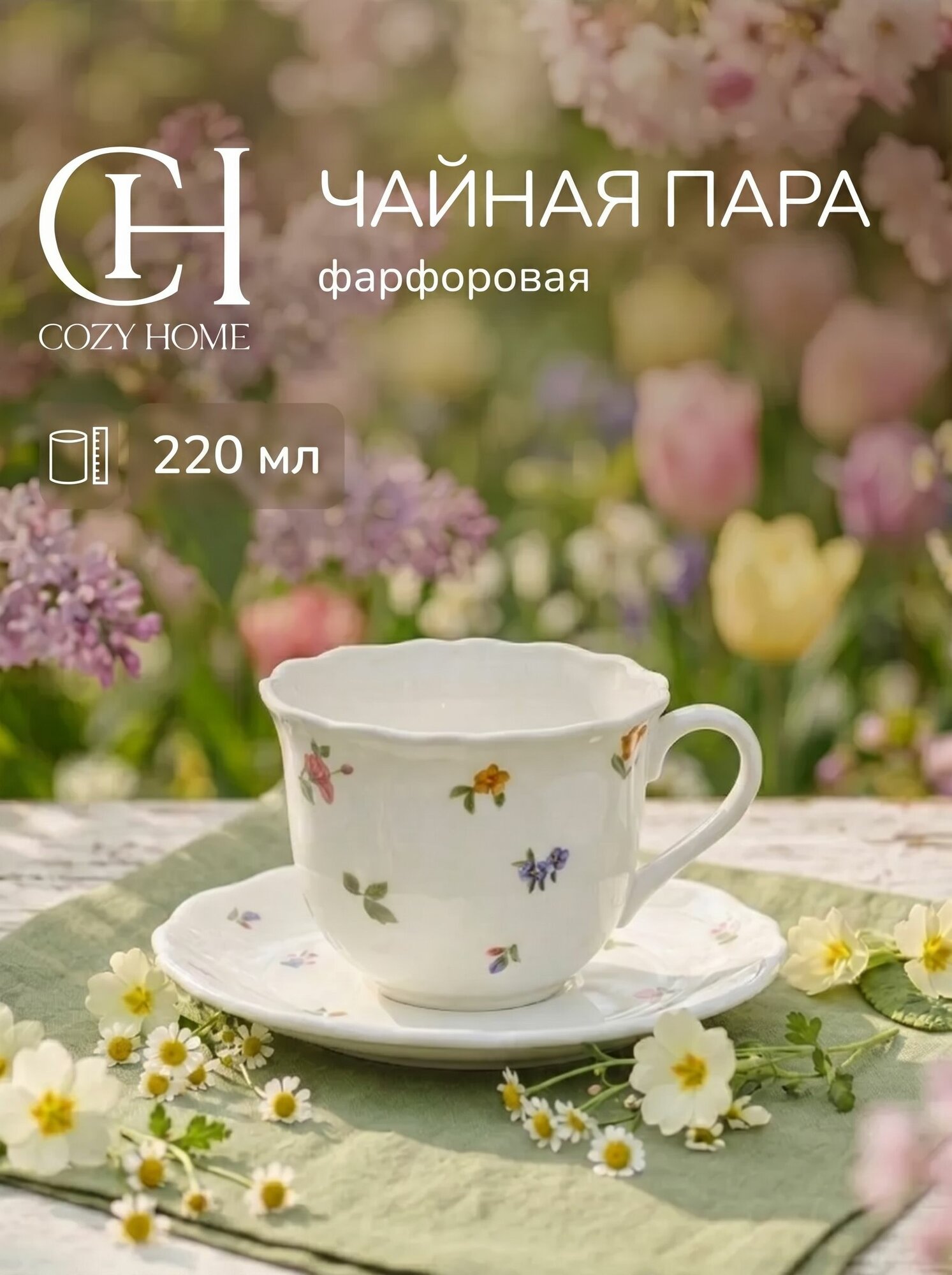 Cozy Home, Чайная пара "Летиция/Letizia"19,1х19,1х15,7 см, цв. мультиколор, фарфор, 220 мл в упаковке