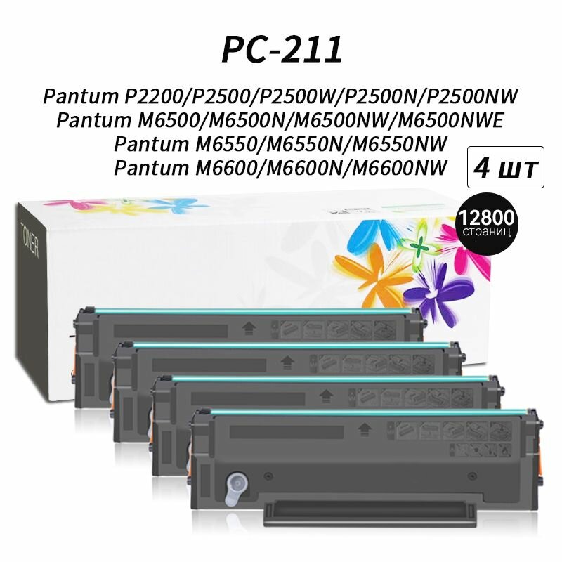 Картридж PC-211EV PC 211 Pantum P2200 P2207 P2500 P2507 M6500 с вечным чипом, совместимый, Черный (black), 4 шт
