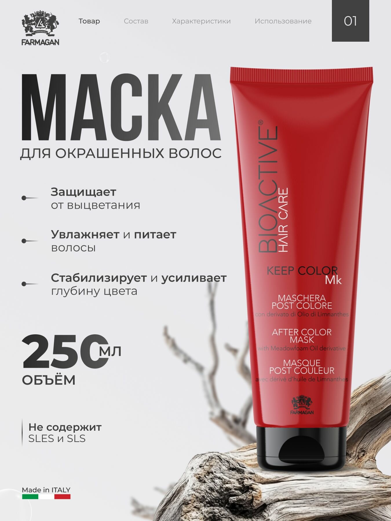 Маска, кондиционер, бальзам для окрашенных волос Farmagan BIOACTIVE KEEP COLOR профессиональная, 250 мл