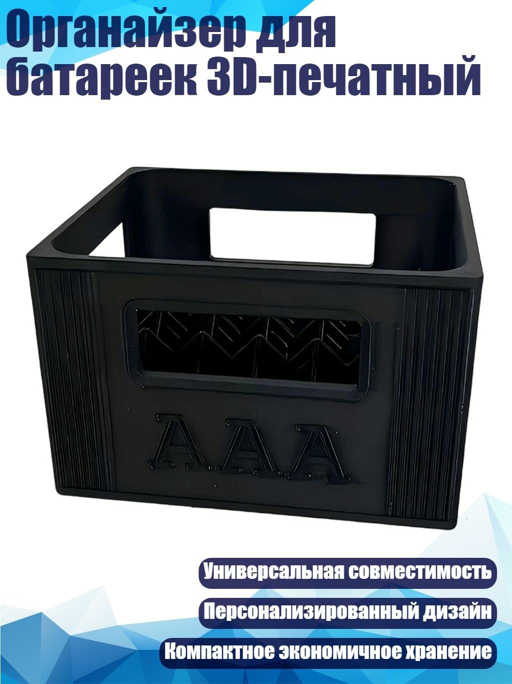 Органайзер для батареек 3D-печатный, А-А-а, черный