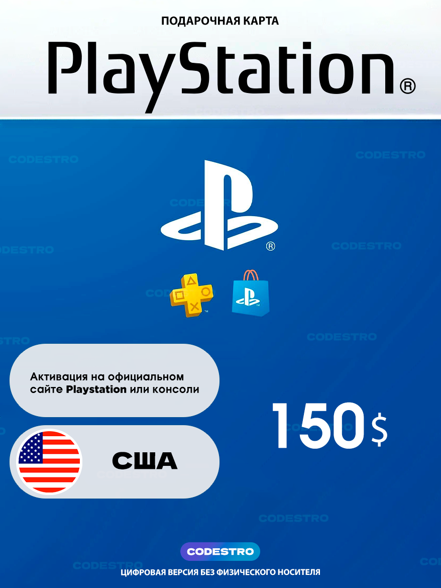 Подарочная карта PlayStation Store 150$ USD, регион США, пополнение баланса, цифровой код активации