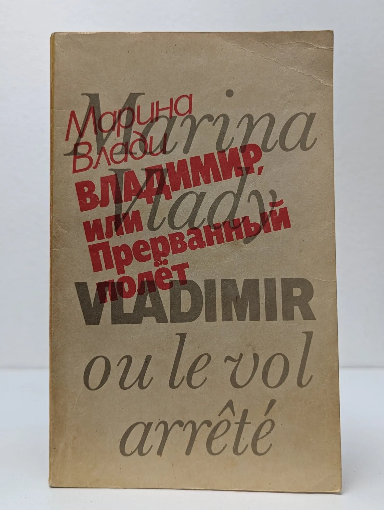 Владимир, или Прерванный полет Влади Марина 1989