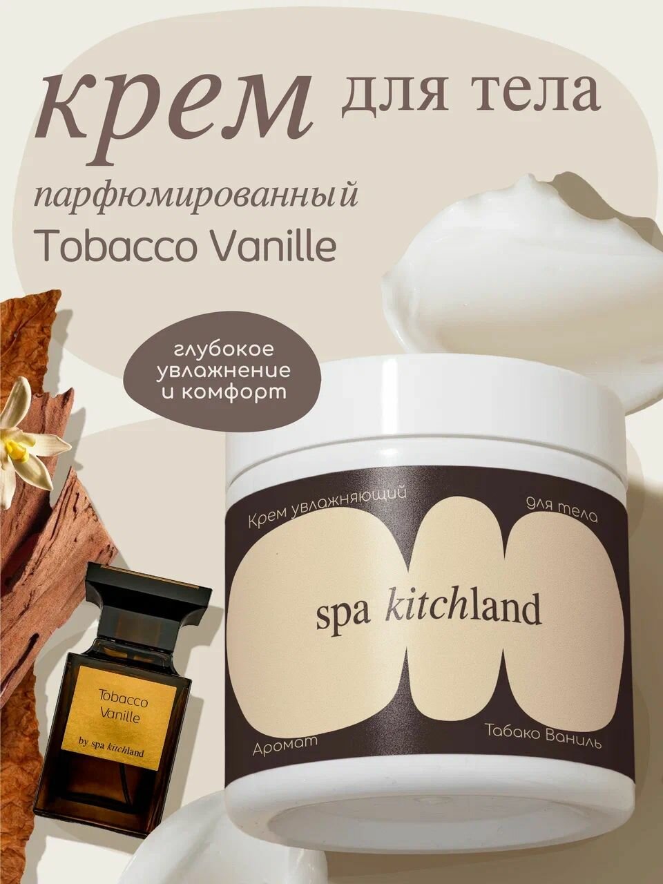 Крем для тела парфюмированный Tobacco-Vanilla